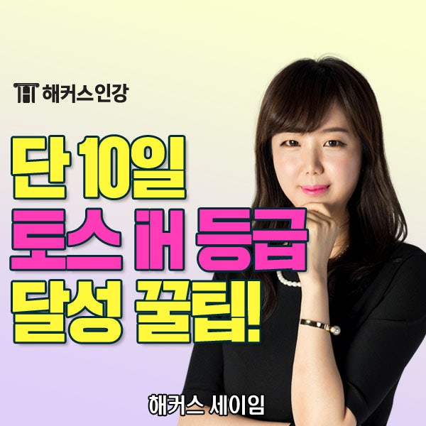 토익스피킹 후기 단 10일만에 토스 Ih 달성 인강 추천 네이버 블로그