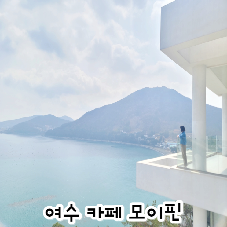 여수 뷰가 정말 좋은 카페 모이핀 인생샷 찍으러 카페에 가다 네이버 블로그