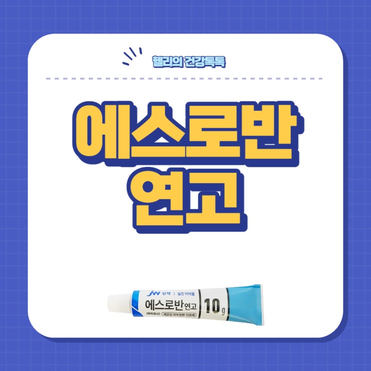 에스로반 연고 약국 효능 입술포진 화상 땀띠 여드름 상처 아기 네이버 블로그