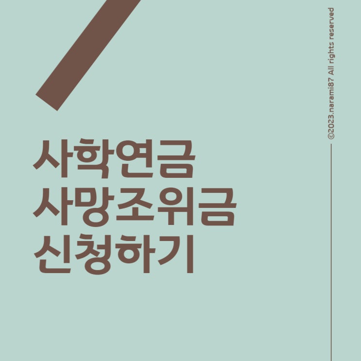 사학연금 사망조위금 온라인 신청 지급대상 지급액 절차 신청방법 필요서류 네이버 블로그