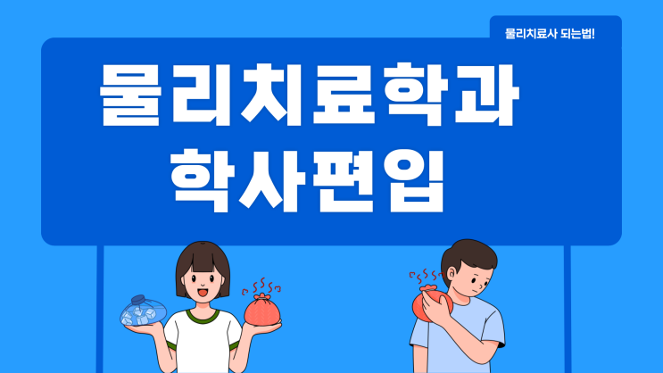 물리치료학과 편입 학사편입 물리치료사 자격증면허을 위한 길 네이버 블로그