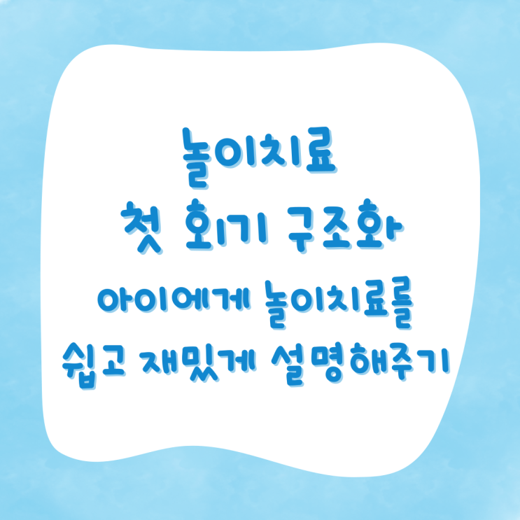놀이치료자료 놀이치료를 어떻게 설명해줄까 첫 회기 구조화에 좋은 상담자료 집에서 부모와 하기도 좋은 놀이치료 설명카드