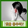 귓볼 몽우리 귀뒤 피지낭종 표피낭종 여드름 염증 부음 고름 통증 병원 치료 체크해요 네이버 블로그