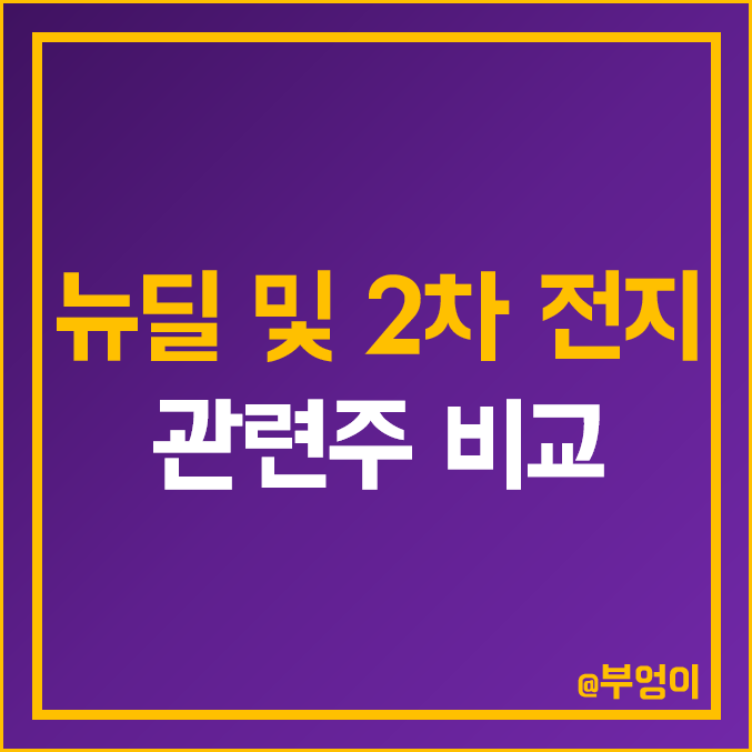 한국판 그린 뉴딜 정책 및 2차전지 관련주 비교 후성 에코프로비엠 천보 삼성sdi Sk이노베이션 솔브레인 포스코케미칼 엘지