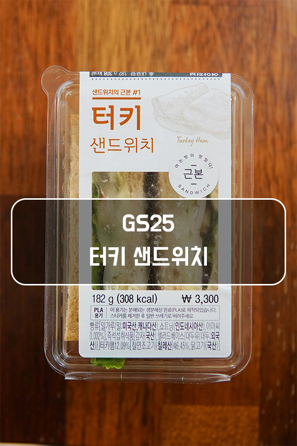 Gs25 터키샌드위치 가격 칼로리 퀄리티 좋은 편의점 샌드위치 네이버 블로그