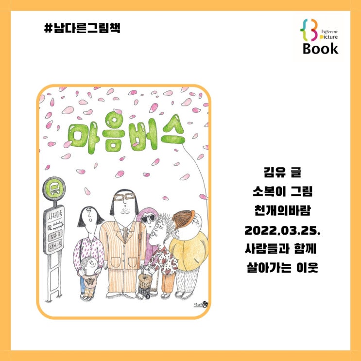 남다른 그림책 마음버스 천개의바람 이웃 소통 함께 사는 사회 그림책 수업 초등 저학년 독서논술