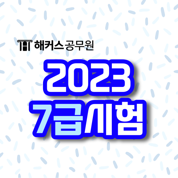 2023 7급시험 현황 및 psat후기 : 네이버 블로그