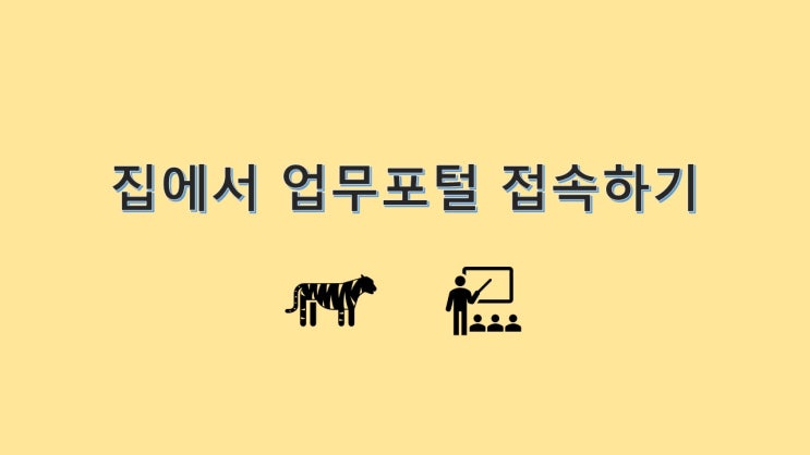 신규교사 꿀팁 집에서 업무포털 Or 나이스 접속하기feat 원격업무지원서비스evpn 신청 방법 네이버 블로그