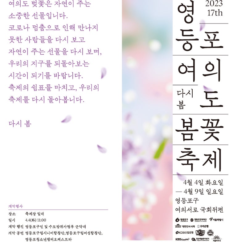 4. 4.(화) ~ 9.(일) 2023 영등포 여의도 봄꽃 축제 행사장/벚꽃길 교통통제 안내 : 네이버 블로그