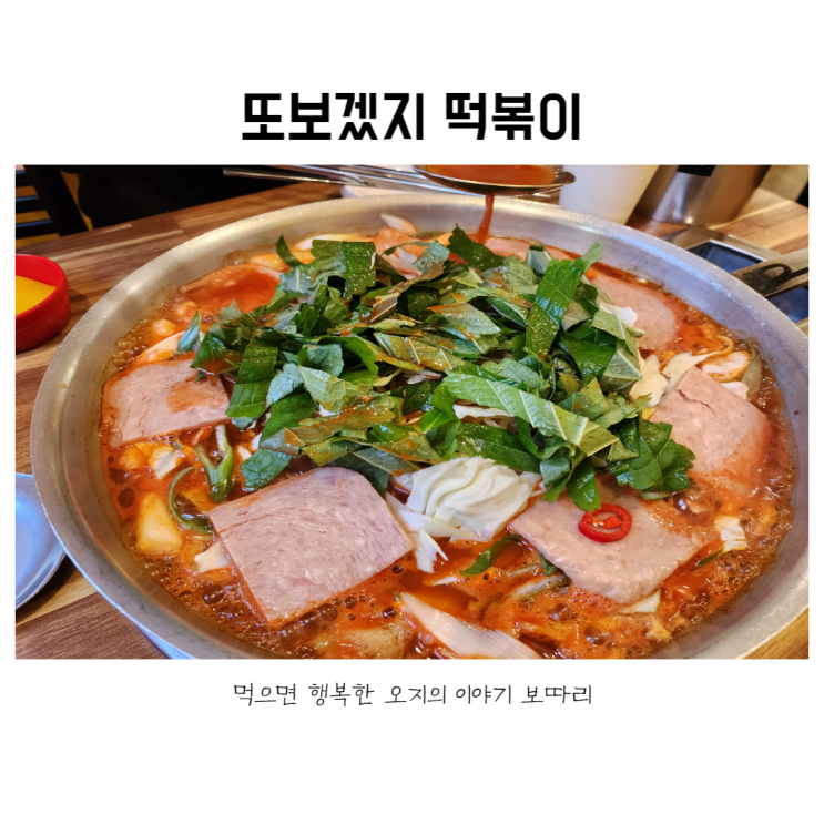 상암dmc역 또보겠지떡볶이 즉석 떡볶이 맛집 Dmc히어로점 Feat우리 또보겠지 맛있으니까 네이버 블로그
