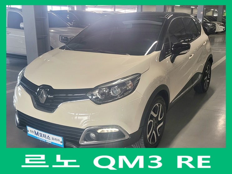 창원중고차 르노 QM3 RE 상품소개 엠모터스프라자 : 네이버 블로그