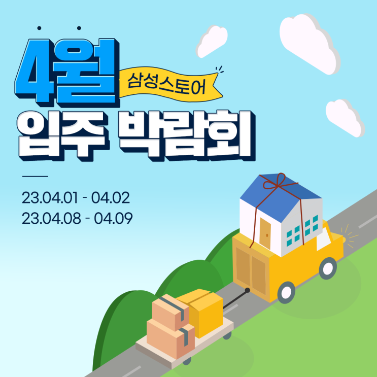 삼성스토어 4월 입주박람회에서 다양한 혜택과 함께 이사and입주가전 준비하세요 네이버 블로그