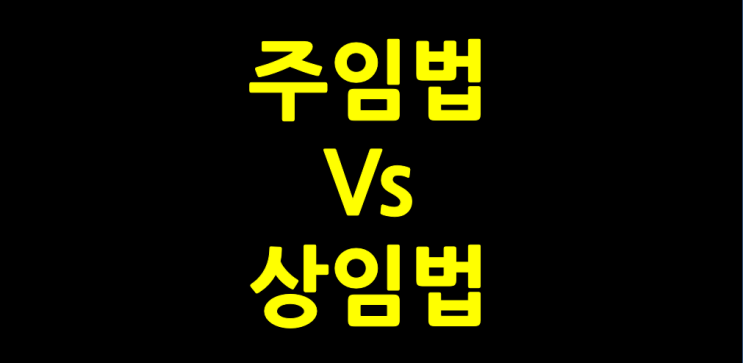주택임대차보호법 Vs 상가임대차보호법 주임법과 상임법 차이점 비교대구 달서구 월성동 신월성 아파트 상가전문부동산 네이버 블로그