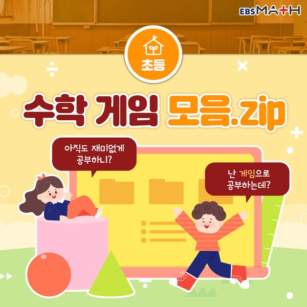수학 게임으로 초등 수학을 재미있게 공부하는 방법 Ebsmath 무료 수학 게임 모음 Zip 네이버 블로그
