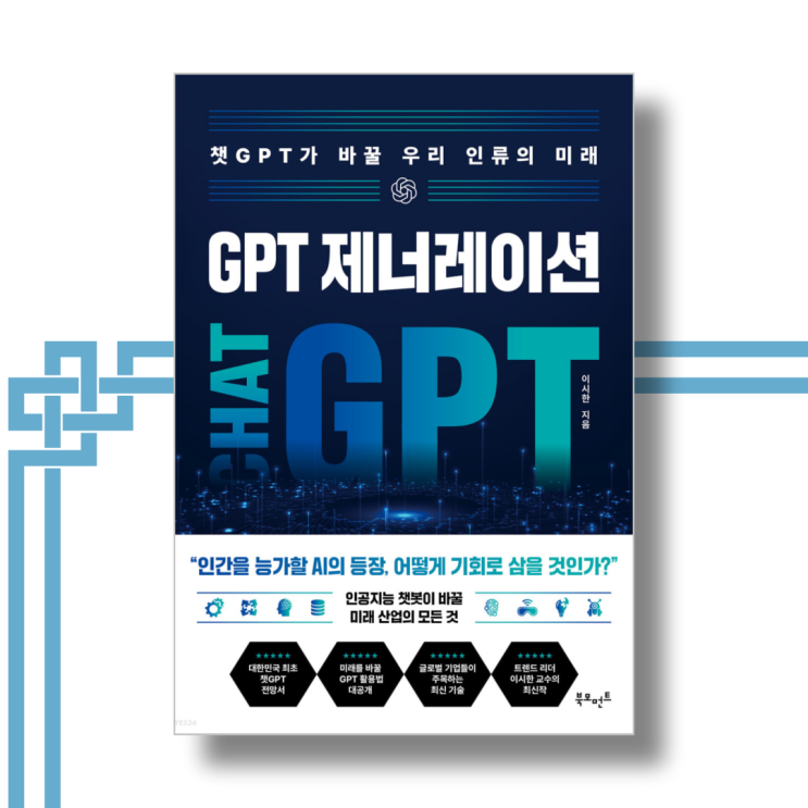 GPT 제너레이션 "챗GPT가 바꿀 우리 인류의 미래" - 이시한 : 네이버 블로그