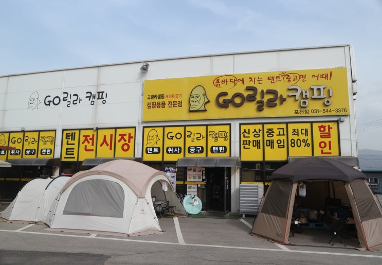 포천 캠핑용품 텐트 고릴라캠핑 포천점 구경 및 전기릴선 구매 후기 네이버 블로그