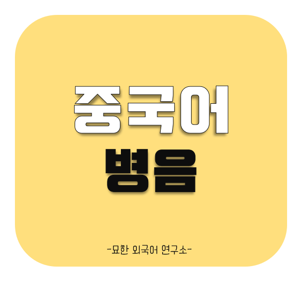묘묘쌤과 함께 중국어 병음에 대해 알아보자 한어병음방안 중국어 기초 공부 네이버 블로그