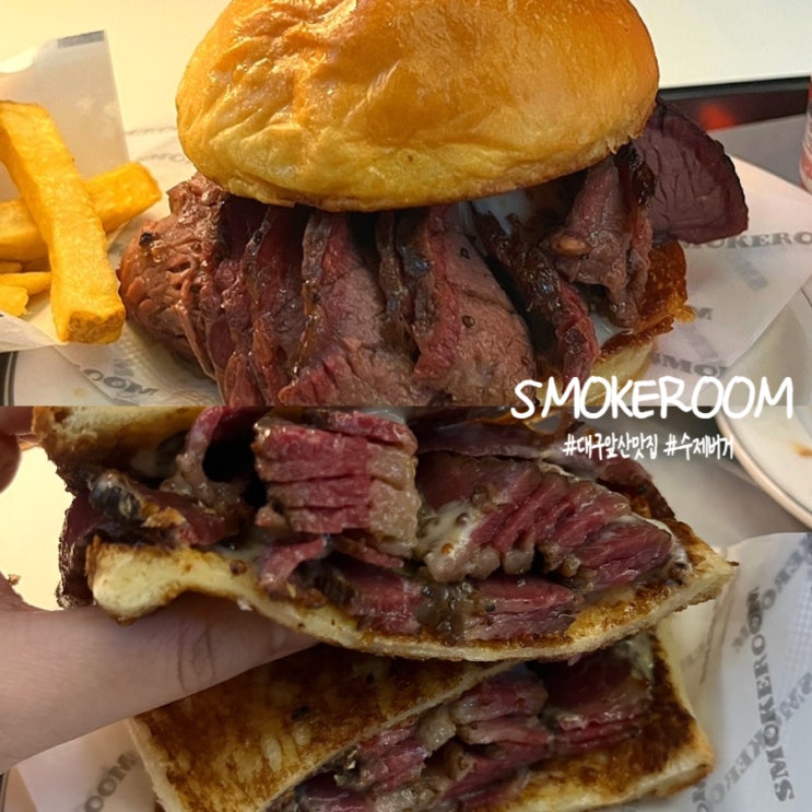 대구 앞산 맛집 '스모크룸' 소문듣고 찾아간 수제버거 맛집 : 네이버 블로그
