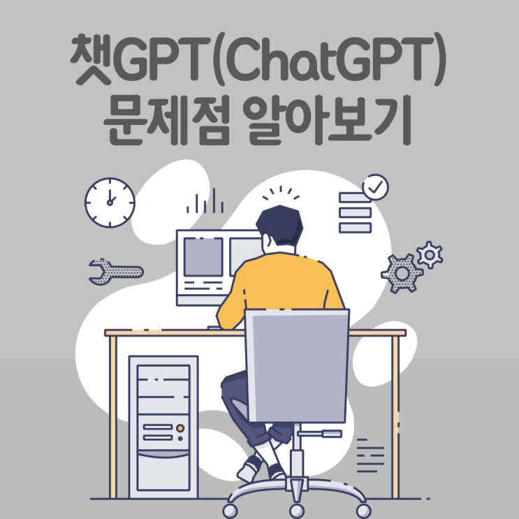 챗GPT(ChatGPT) 문제점 단점에 대해 알아보자! : 네이버 블로그