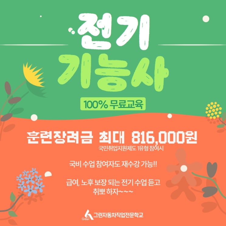그린자동차직업전문학교 국비무료교육 부산 전기기능사 취득 전기내선공사 필기 실기 학원 네이버 블로그