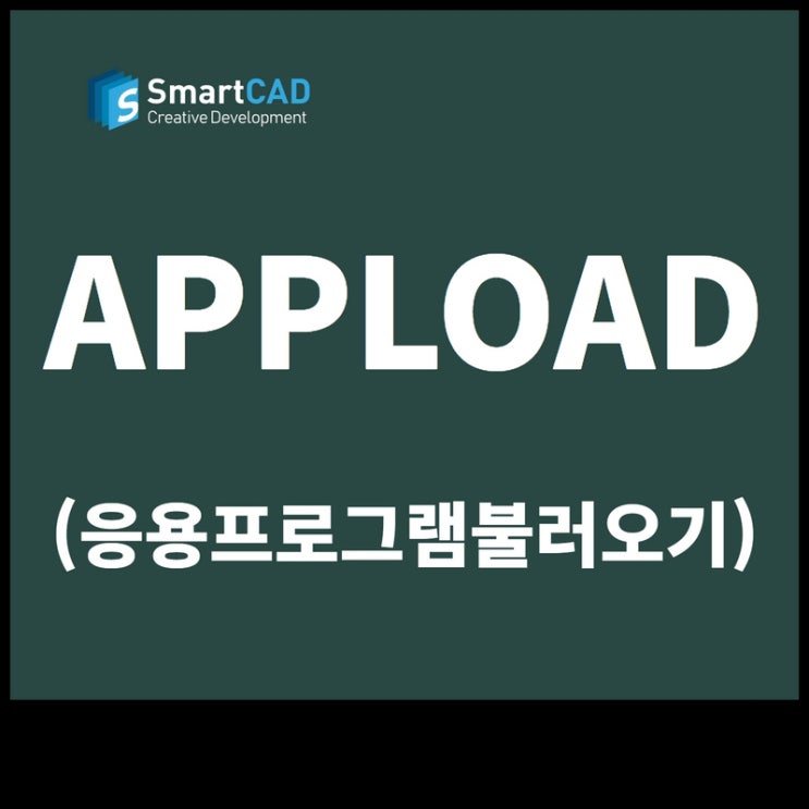 [캐드 명령어] APPLOAD (응용 프로그램 불러오기) : 네이버 블로그