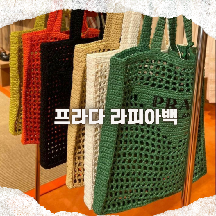 프라다 라피아백 네트백 그물백 니트백 핫한 아이템 네이버 블로그