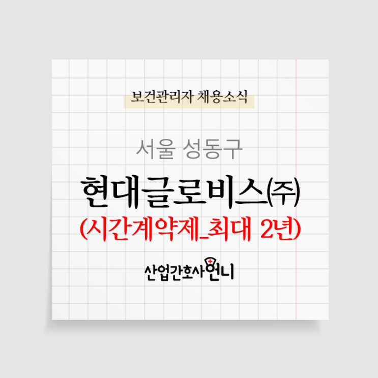 대기업 현대글로비스주 본사 보건관리자 채용간호사 네이버 블로그