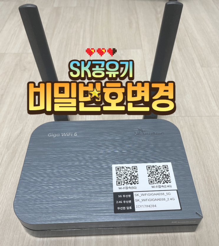 SK공유기 설정 기가와이파이6 비밀번호 변경하고 편하게 사용 하기(초기화 방법) : 네이버 블로그