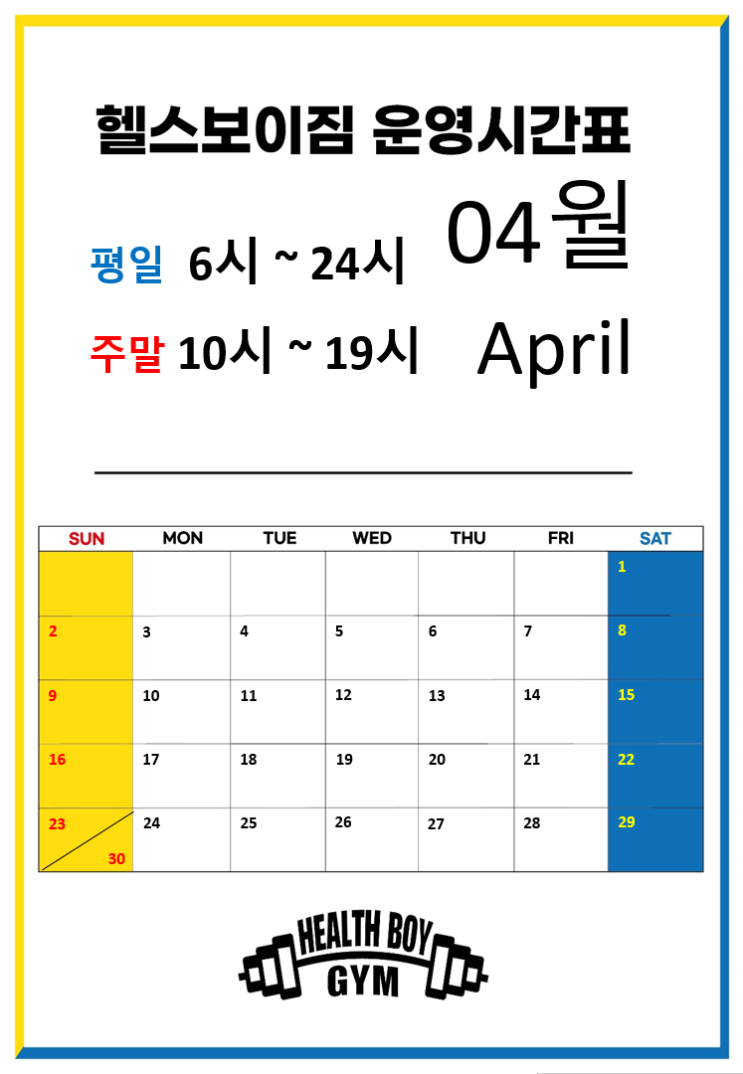 관저동헬스장 헬스보이짐 관저점 4월 운영시간표 네이버 블로그