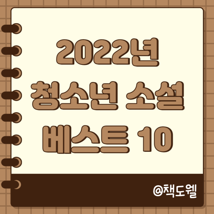 청소년 소설 베스트셀러 순위 2022년 국내 도서 네이버 블로그