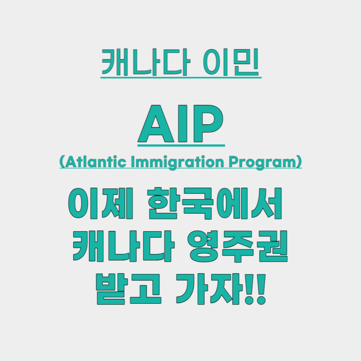[캐나다 이민] AIP(Atlantic Immigration Program) 로 한국에서 캐나다 영주권 취득하기 : 네이버 블로그