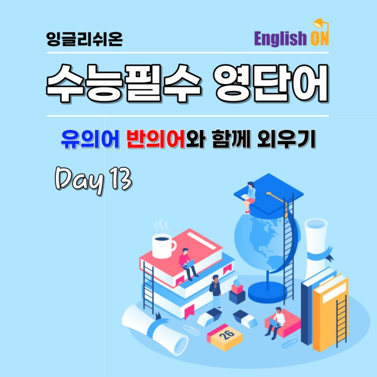 고잔동 영어학원 잉글리쉬온 고등필수영단어 유의어 반의어와 함께 외우기 Day 13 네이버 블로그