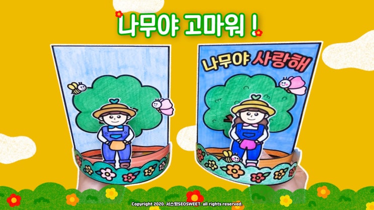 봄 나무야 고마워｜봄｜식목일｜미술｜만들기｜활동｜자료｜무료도안｜도안 나눔｜어린이집미술｜유치원 미술｜초등미술｜어르신미술｜엄마표