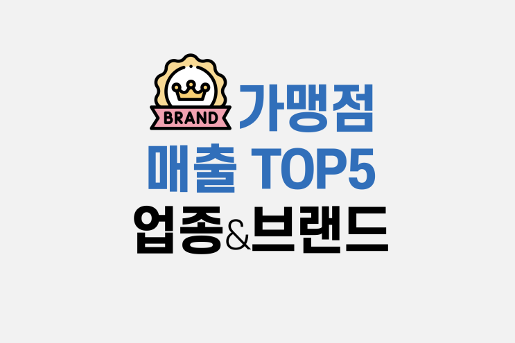 프랜차이즈 순위 창업 전에 꼭 확인 해야 하는 브랜드 매출 네이버 블로그