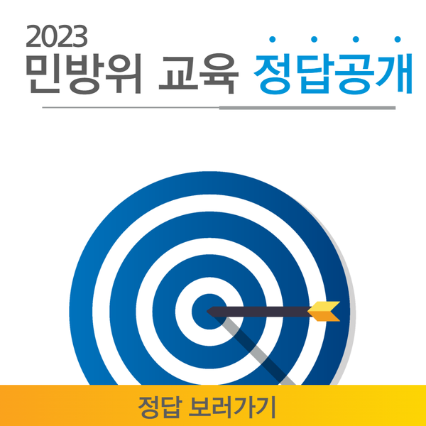2023 민방위 사이버교육 답 100점 맞는 정답공개 네이버 블로그