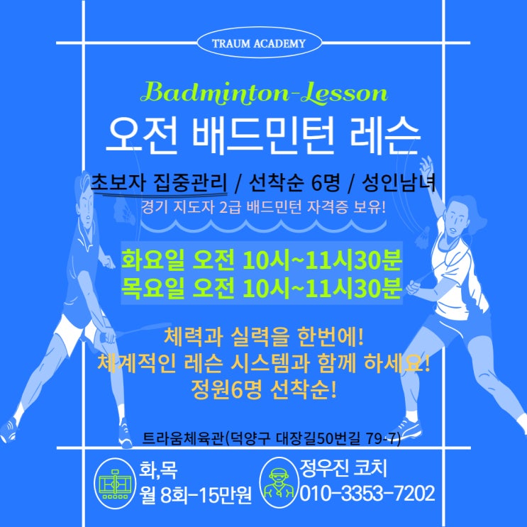 덕양구 일산 배드민턴 성인남녀 배드민턴 아카데미 오픈 오전반 저녁반 트라움스포츠 배드민턴교실 화정배드민턴 행신배드민턴 백석