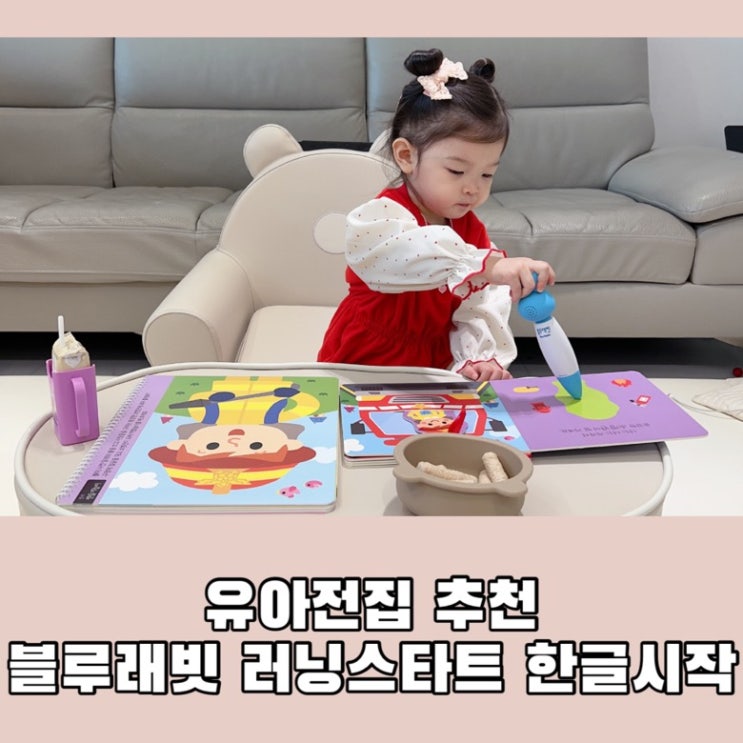 블루래빗 러닝스타트 한글시작 워크북과 함께 해요 네이버 블로그