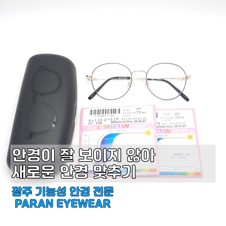 안경이 잘 보이지 않아 새로운 안경을 맞추기 광주 기능성 안경 전문 파란 안경원 네이버 블로그