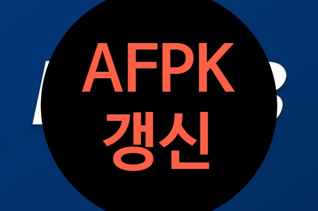 [금융자격증 AFPK] AFPK 자격갱신/회복/계속학점 무료 이수방법 : 네이버 블로그