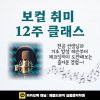 대전 보컬학원 ⎜ 실용음악학원 보컬 취미 12주 클래스 전공 선생님과 함께 기초 발성 연습방법 레슨부터