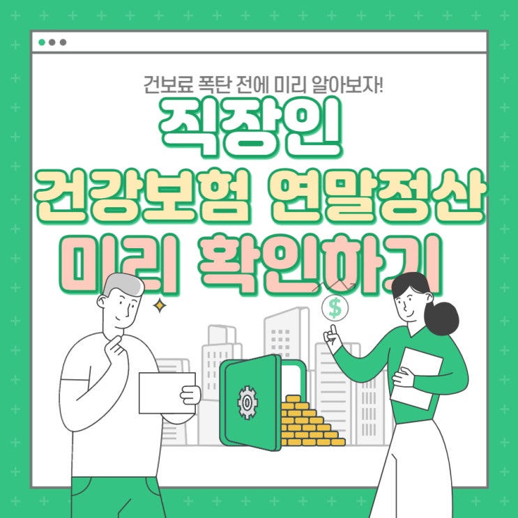 직장인 건강보험 연말정산 건보료 폭탄 맞기 전에 확인하자 네이버 블로그