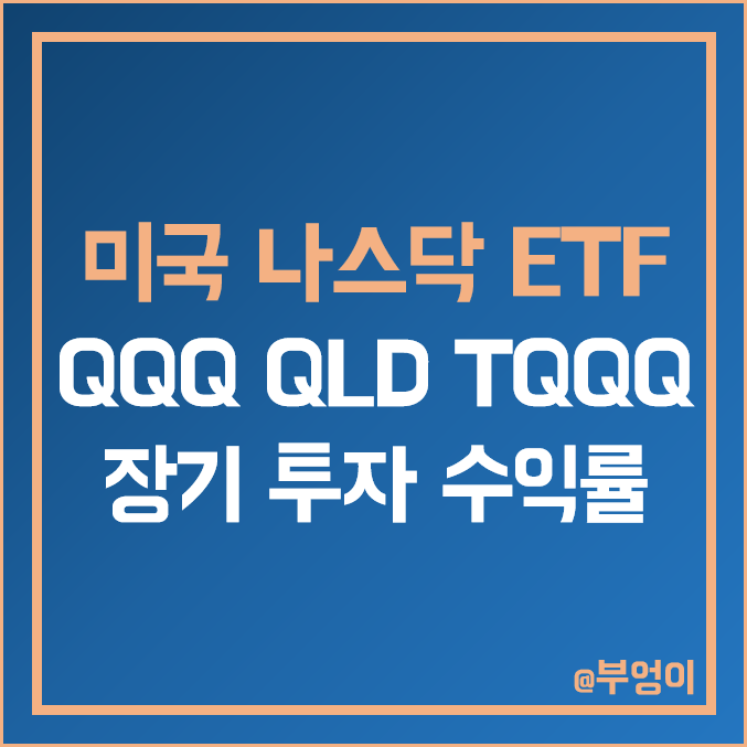 미국 나스닥 레버리지 ETF - QQQ, QLD, TQQQ 주가, 구성 주식 종목, 매수 후 장기 투자 및 연도별 수익률, PER 및 PBR : 네이버 블로그