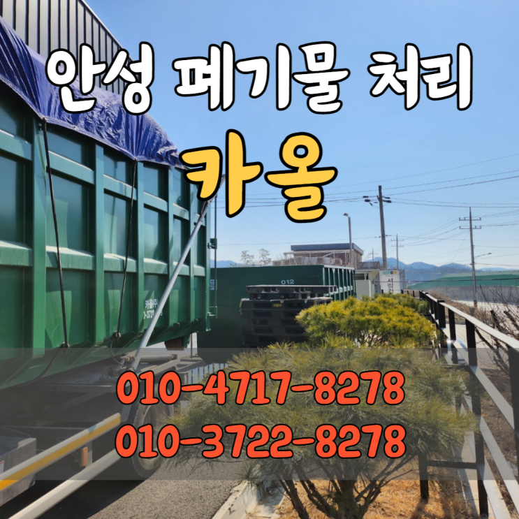 안성 폐기물 처리 방법 공유 카올 네이버 블로그