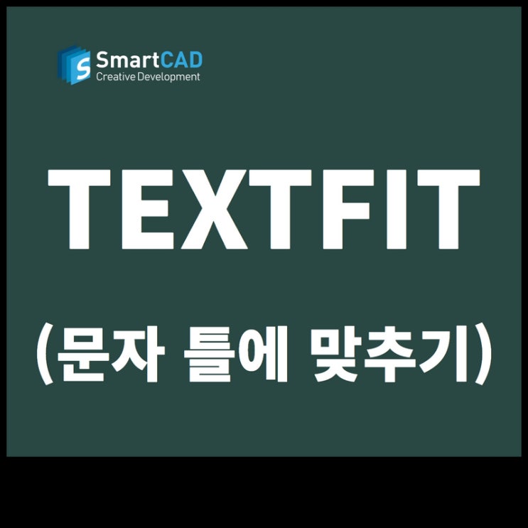 [캐드 명령어] TEXTFIT (문자 틀에 맞추기) : 네이버 블로그