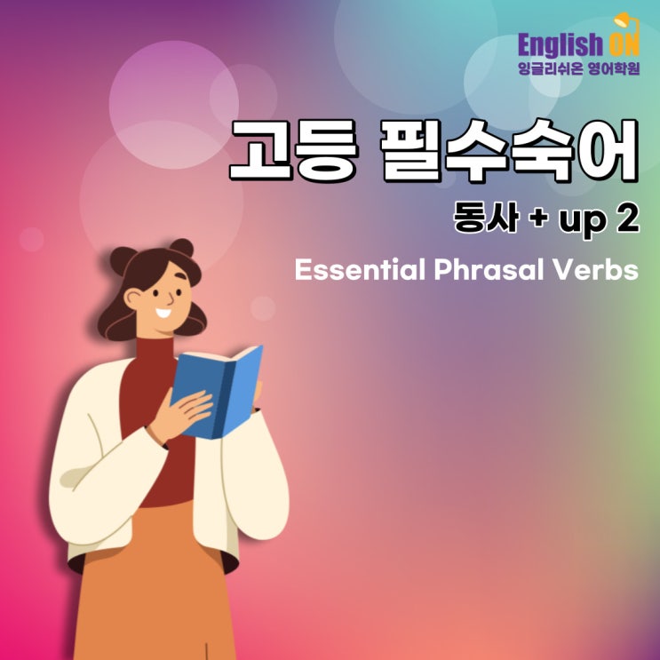 고잔동 영어학원 잉글리쉬온 고등학교 영어내신을 위한 고등 필수 숙어 No14 네이버 블로그