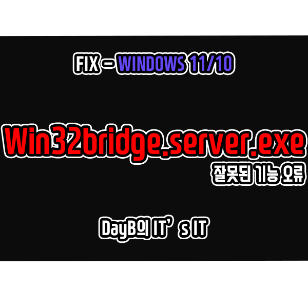 윈도우11/10의 Win32bridge.server.exe 잘못된 기능 오류 해결 방법 : 네이버 블로그