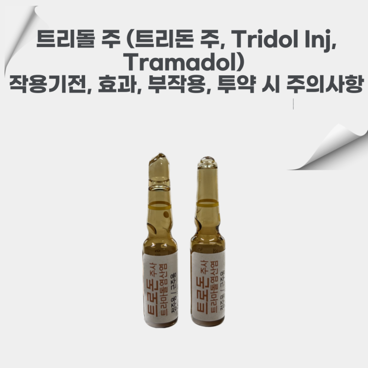 트리돌 주 (트로돈 주, Tridol inj, Tramadol) 간호사가 알아야 하는 작용기전, 효과, 부작용, 투약 시 주의 ...