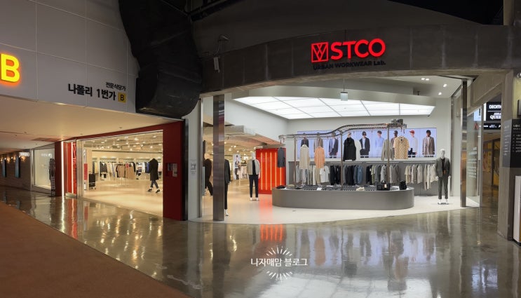 STCO 에스티코 송도현대아울렛 남자 정장 브랜드 스타일리쉬한 남성복 추천 : 네이버 블로그