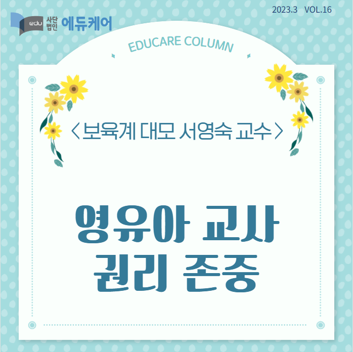 보육계 대모 서영숙 교수 칼럼 영유아 교사 권리 존중 네이버 블로그