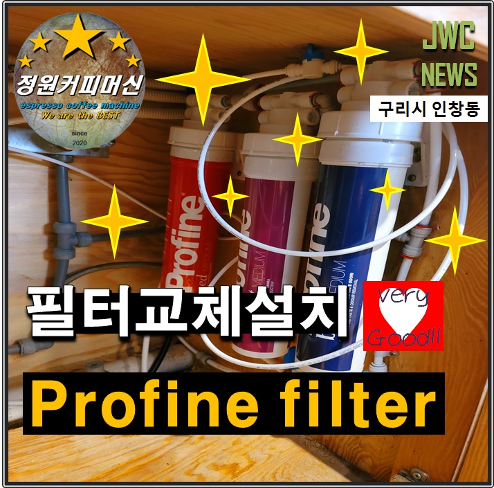 profine filter 프로파인필터교체랑 소모품교체 그리고 커피머신 AS ( 구리시 인창동 ) : 네이버 블로그